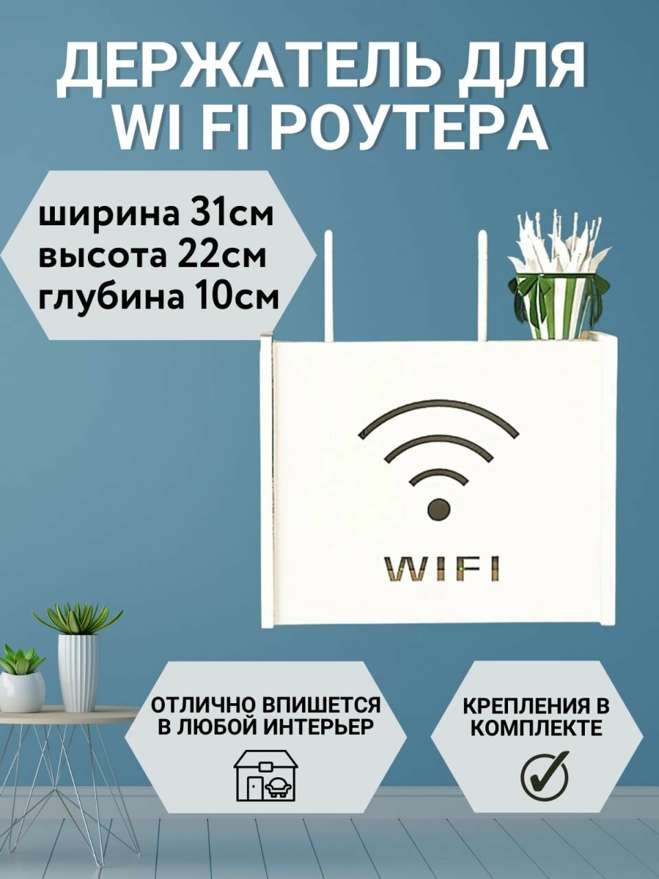 Полочка для скрытой установки вай фай 31х22х10 с надписью