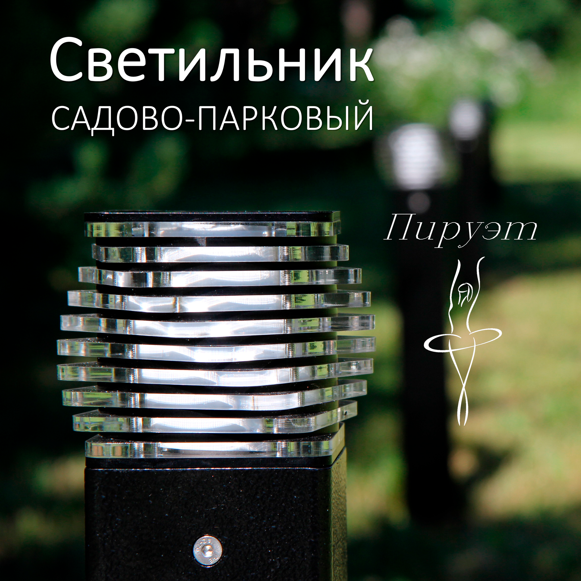 Светильник садово-парковый "Пируэт", E14, IP54, 220В. Рассеиватель - плексиглас, каркас колбы - алюминий, основание - сталь 2 мм, крепления и соединения - нержавеющая сталь, покрытие - порошок, текстура - шагрень.