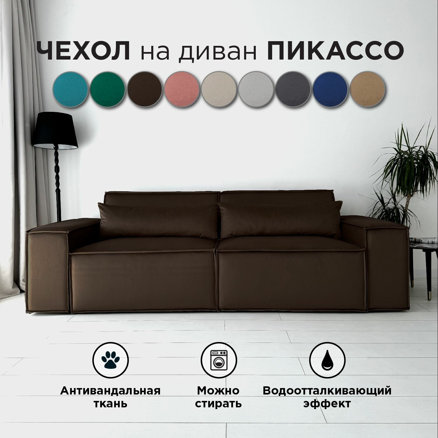 Чехол на диван-кровать Redsofa Пикассо прямой 260 см waterproof 05