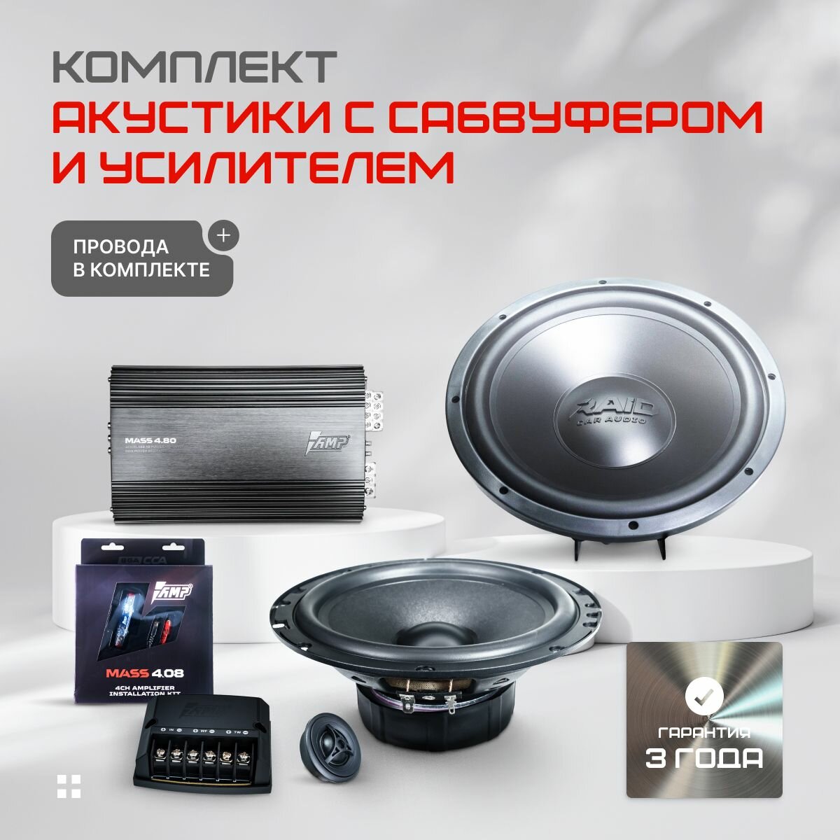 Комплект акустики AMP Raid 6.5 + сабвуфер Raid 150 + усилитель Mass 4.80 + провода Mass 4.08