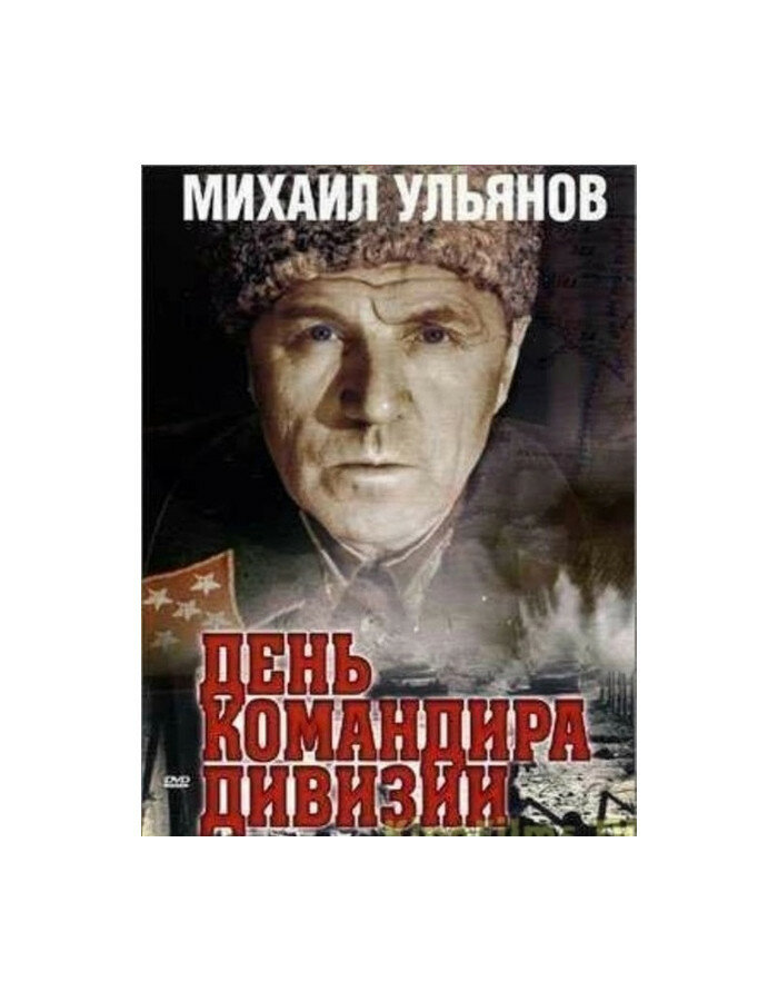 День командира дивизии (региональное издание) (DVD)