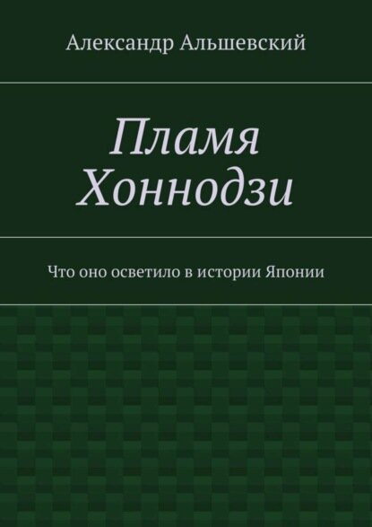 Пламя Хоннодзи. Что оно осветило в истории Японии [Цифровая книга]
