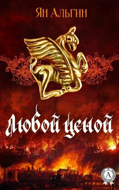 Любой ценой [Цифровая книга]