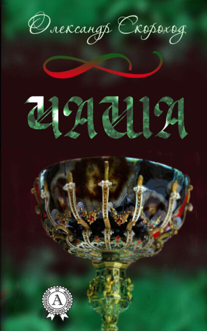Чаша [Цифровая книга]
