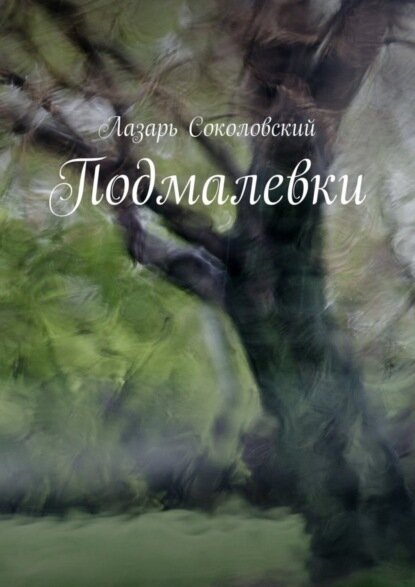 Подмалевки [Цифровая книга]