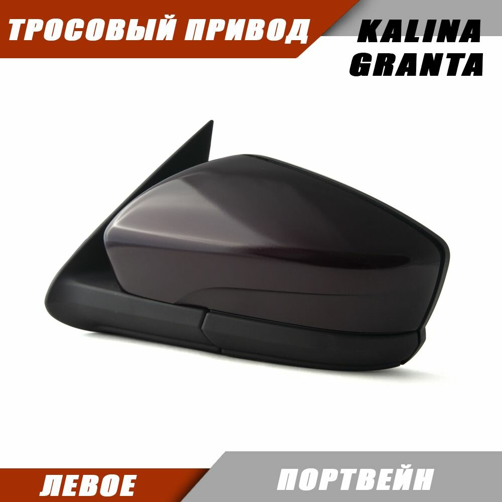 Наружное зеркало заднего вида левое Гранта 2190 2191 с тросовым приводом, цвет Портвейн 192. Solina 21910-8201005-20