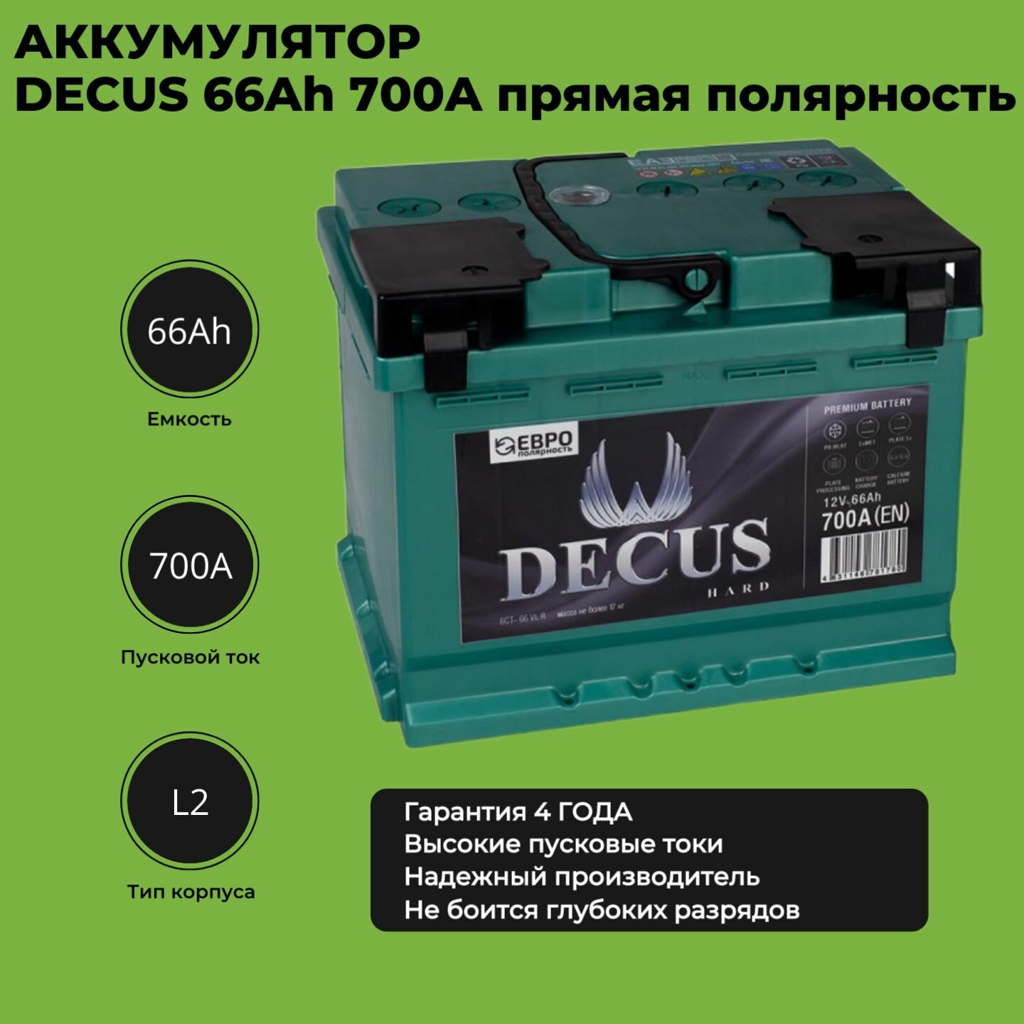 Аккумулятор автомобильный DECUS 66Ah 700A 242x175x190 прямая полярность L2
