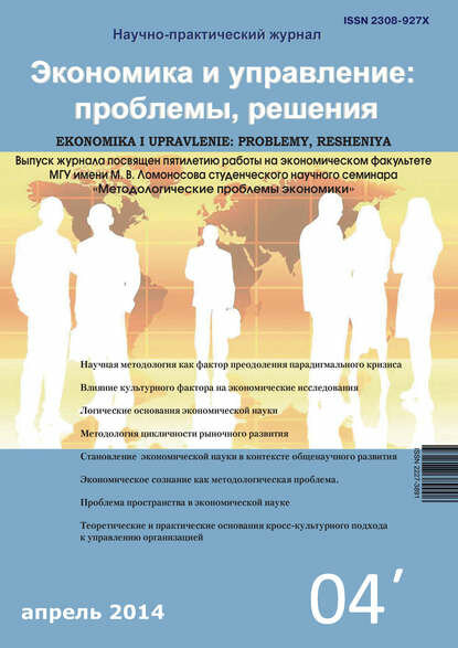 Экономика и управление: проблемы, решения №04/2014 [Цифровая книга]