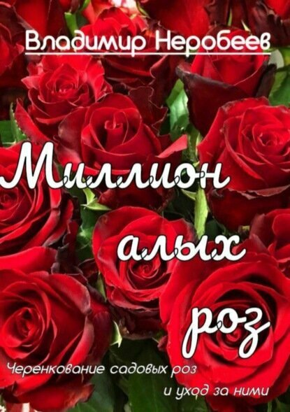 Миллион алых роз [Цифровая книга]