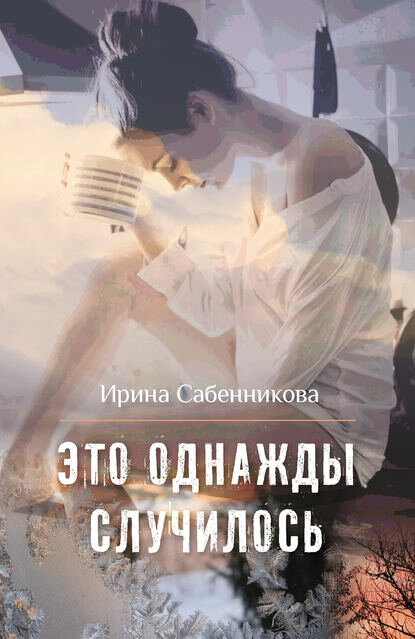 Это однажды случилось (сборник) [Цифровая книга]