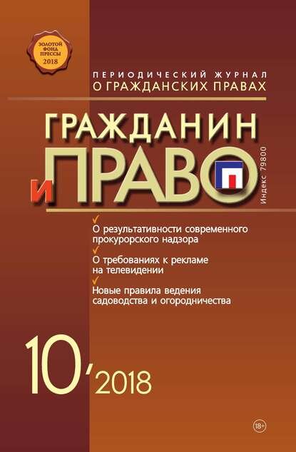 Гражданин и право №10/2018 [Цифровая книга]