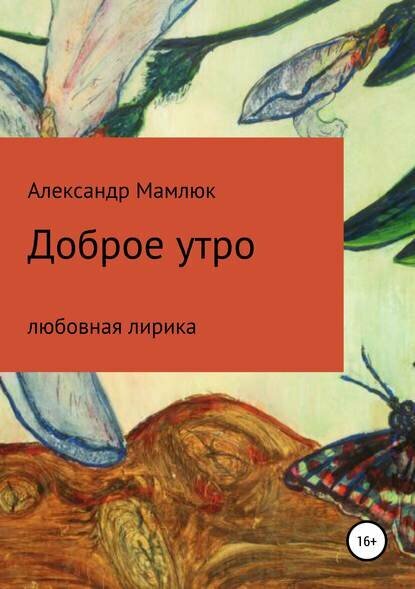 Доброе утро [Цифровая книга]