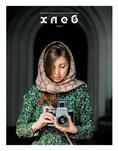 Хлеб жизни. Весна. 2018 [Цифровая книга]