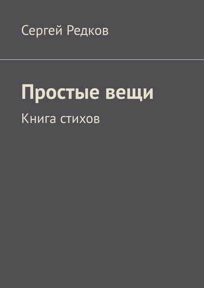 Простые вещи. Книга стихов [Цифровая книга]