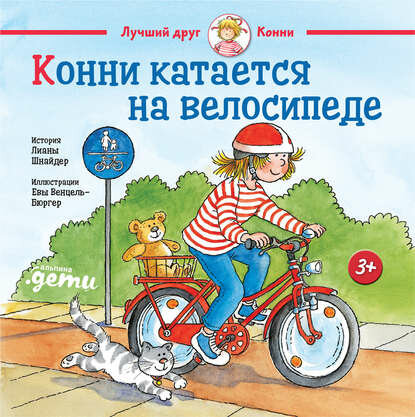Конни катается на велосипеде [Цифровая книга]