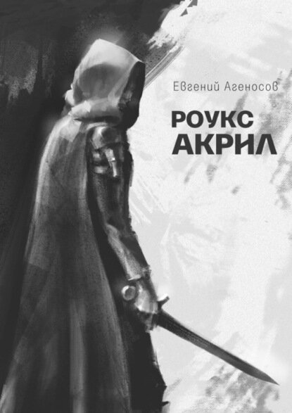 Роукс Акрил [Цифровая книга]