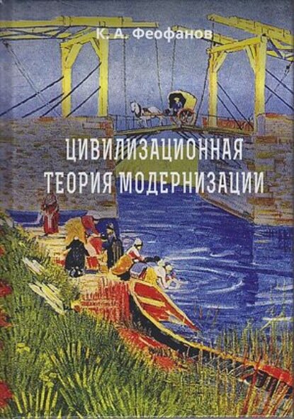 Цивилизационная теория модернизации [Цифровая книга]
