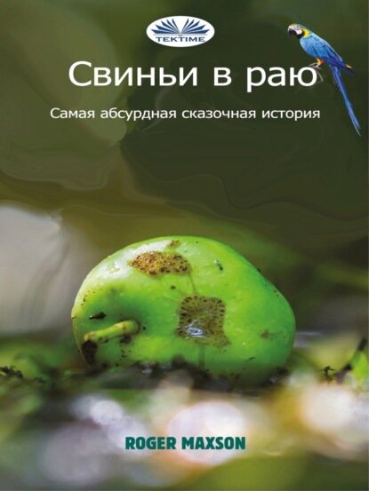Свиньи В Раю [Цифровая книга]