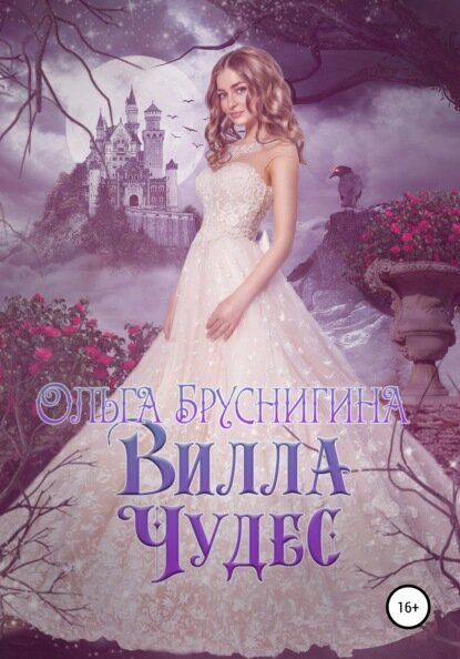Вилла Чудес [Цифровая книга]