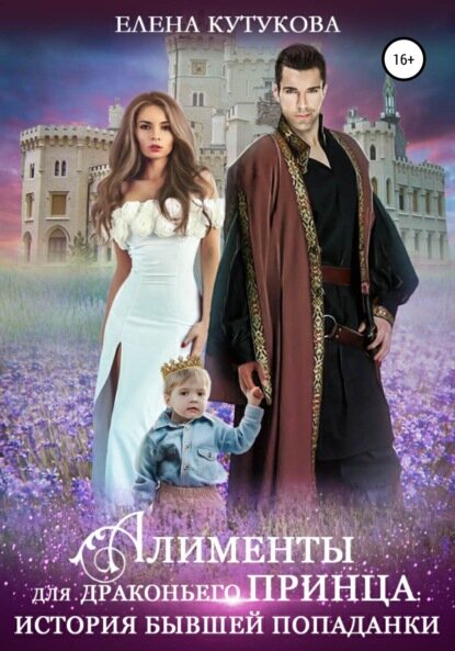 Алименты для драконьего принца. История бывшей попаданки [Цифровая книга]
