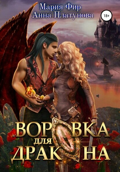 Воровка для дракона [Цифровая книга]
