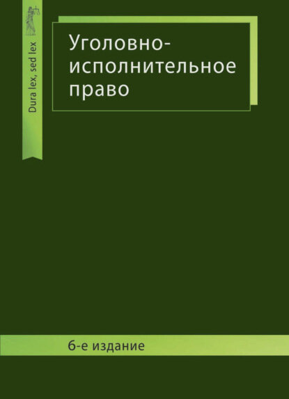 Уголовно-исполнительное право [Цифровая книга]