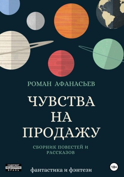 Чувства на продажу [Цифровая книга]