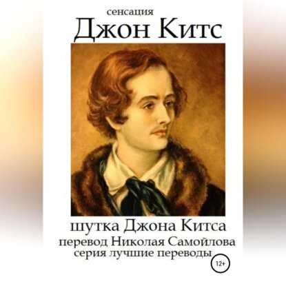 Шутка Джона Китса [Аудиокнига]