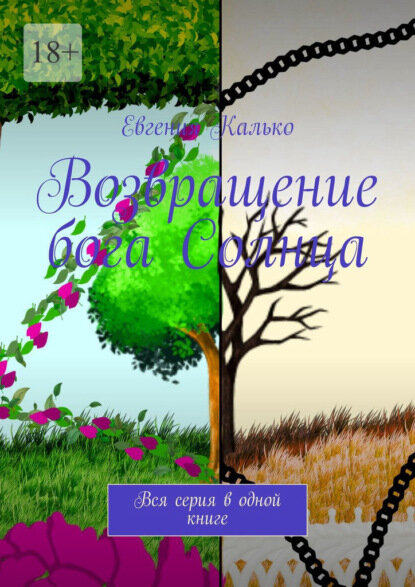 Возвращение бога Солнца. Вся серия в одной книге [Цифровая книга]