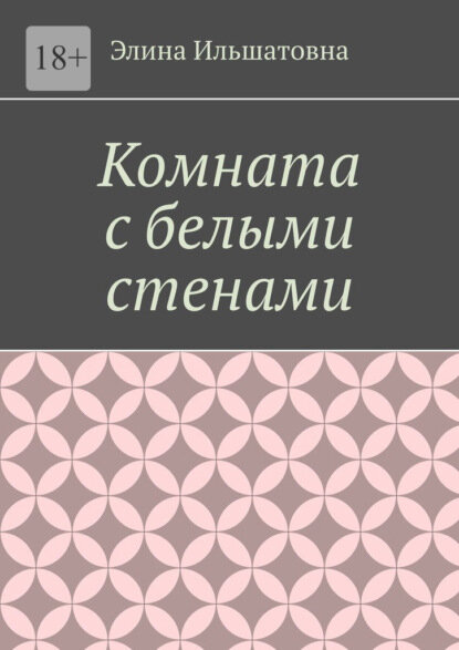 Комната с белыми стенами. Никто не вправе осуждать тебя за твой выбор, особенно, если он оказывается решающим [Цифровая книга]