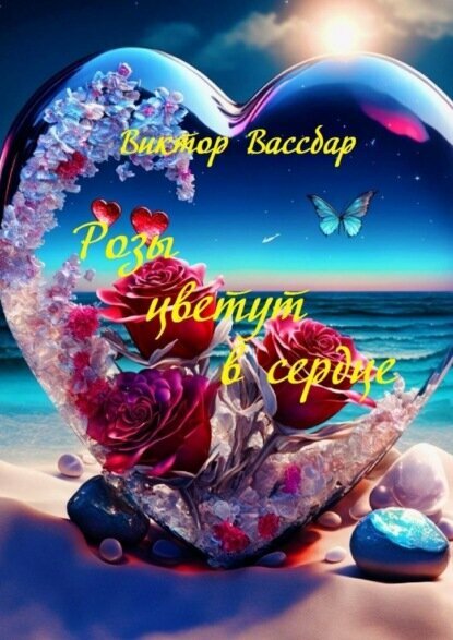 Розы цветут в сердце. Поэтический сборник [Цифровая книга]