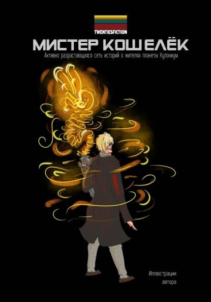 Мистер Кошелёк. Мир Кулониума [Цифровая книга]