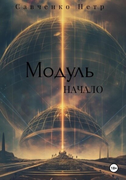 Модуль. Начало [Цифровая книга]