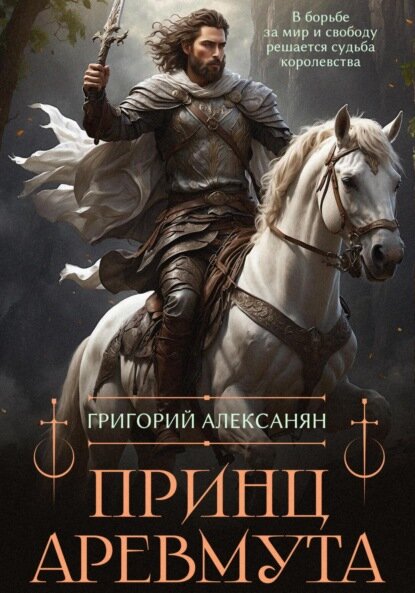 Принц Аревмута [Цифровая книга]