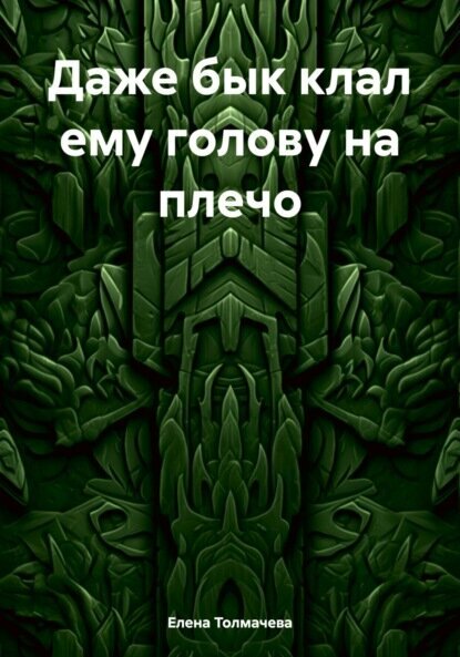 Даже бык клал ему голову на плечо [Цифровая книга]