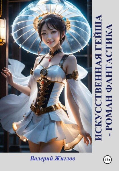 Искусственная гейша – роман фантастика [Цифровая книга]