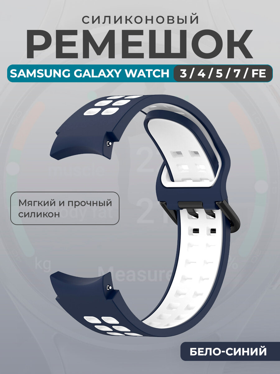 Силиконовый ремешок для Samsung Galaxy Watch 3/ 4/ 5/ 7/ FE, бело-синий
