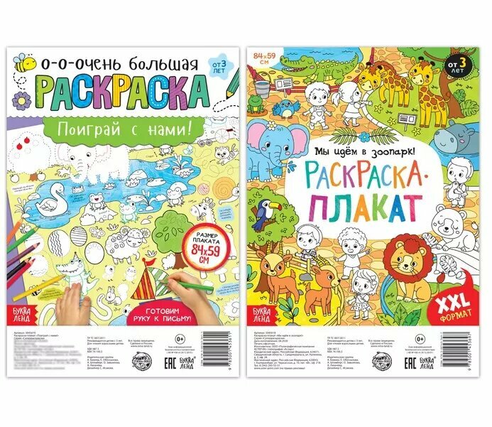 Играем со зверятами. Набор раскрасок-плакатов (комплект из