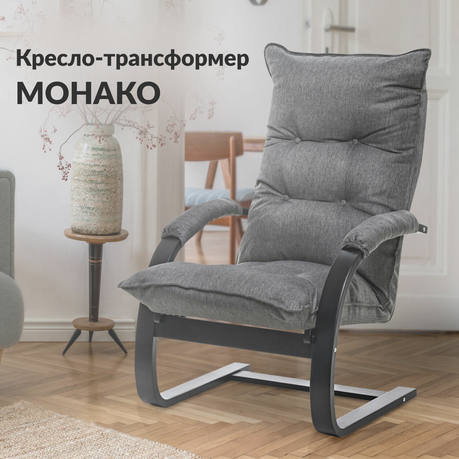 Кресло трансформер Leset Монако, кресло мягкое для дома и дачи Венге, ткань рогожка Малмо 95 темно-серая