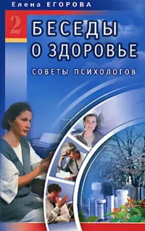 Беседы о здоровье 2 Советы психологов (мягк). Егорова Е. (Диля) (Елена Егорова)