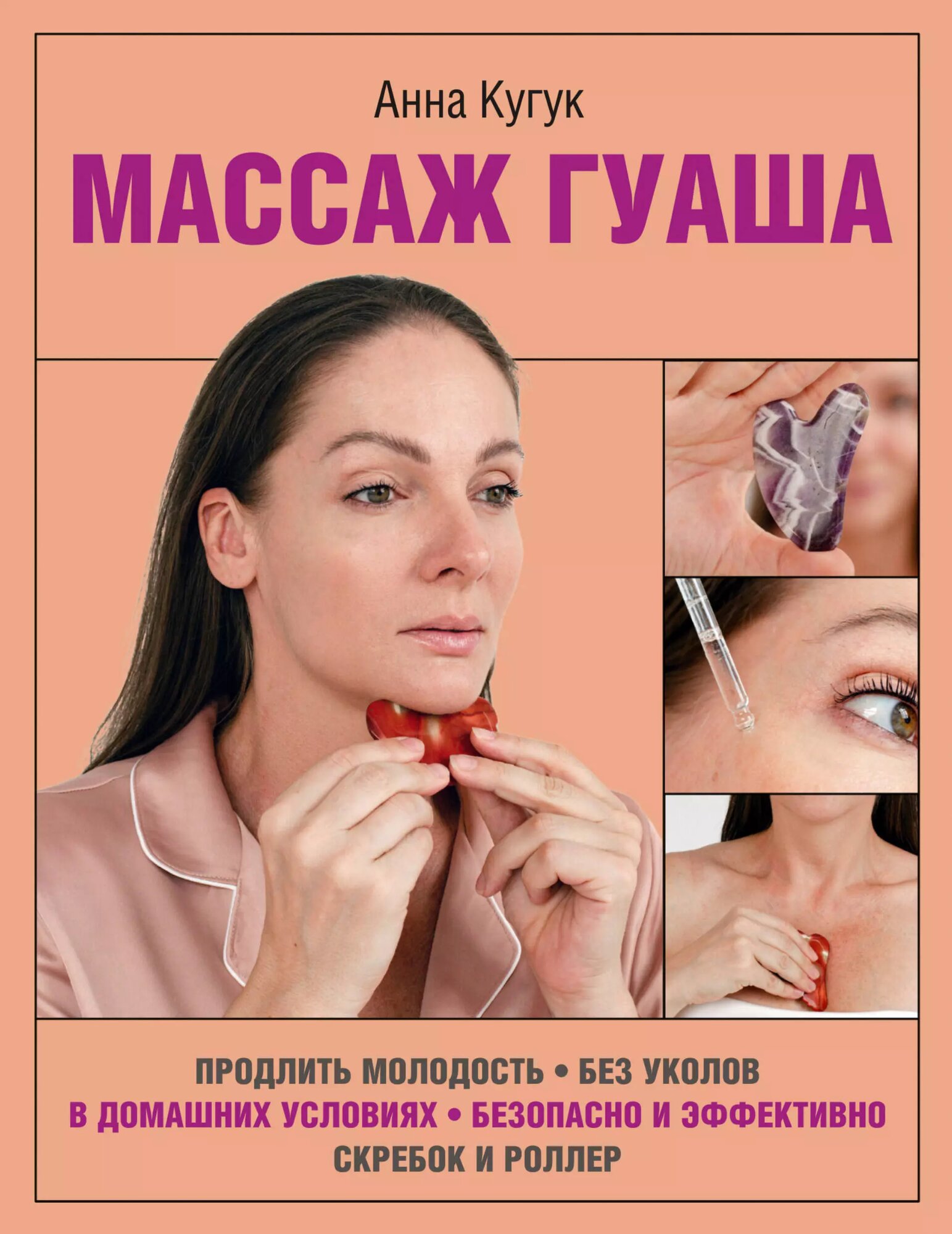 Массаж гуаша (Анна Кугук)