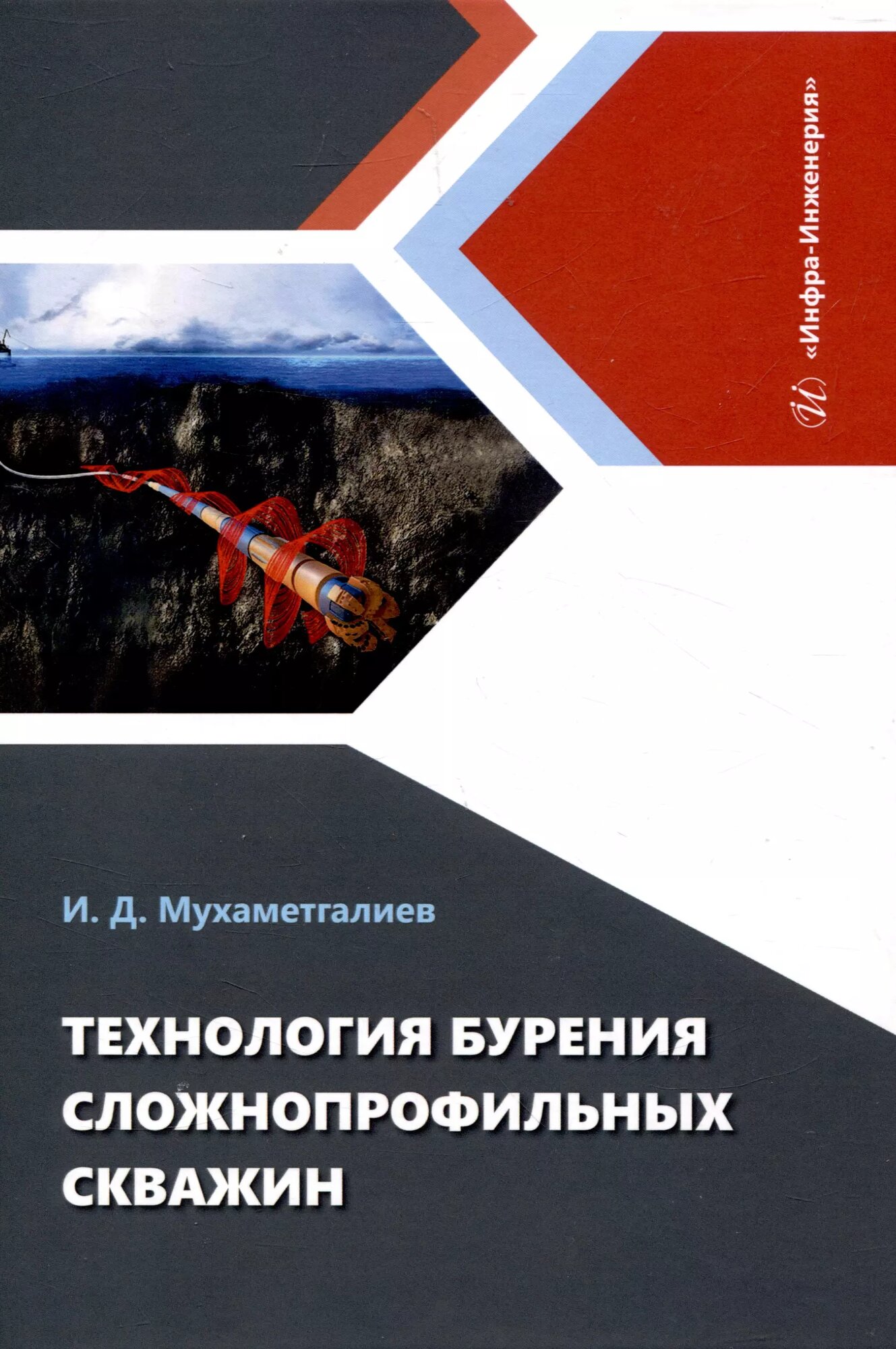 Технология бурения сложнопрофильных скважин (Ильмир Мухаметгалиев)