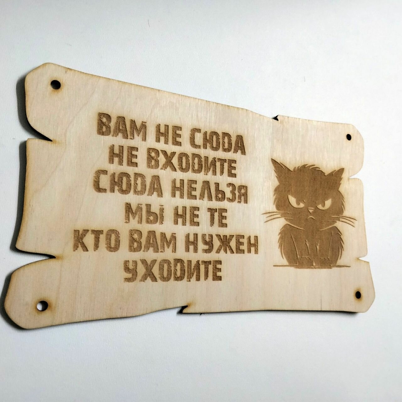 Табличка прикол Вам не сюда