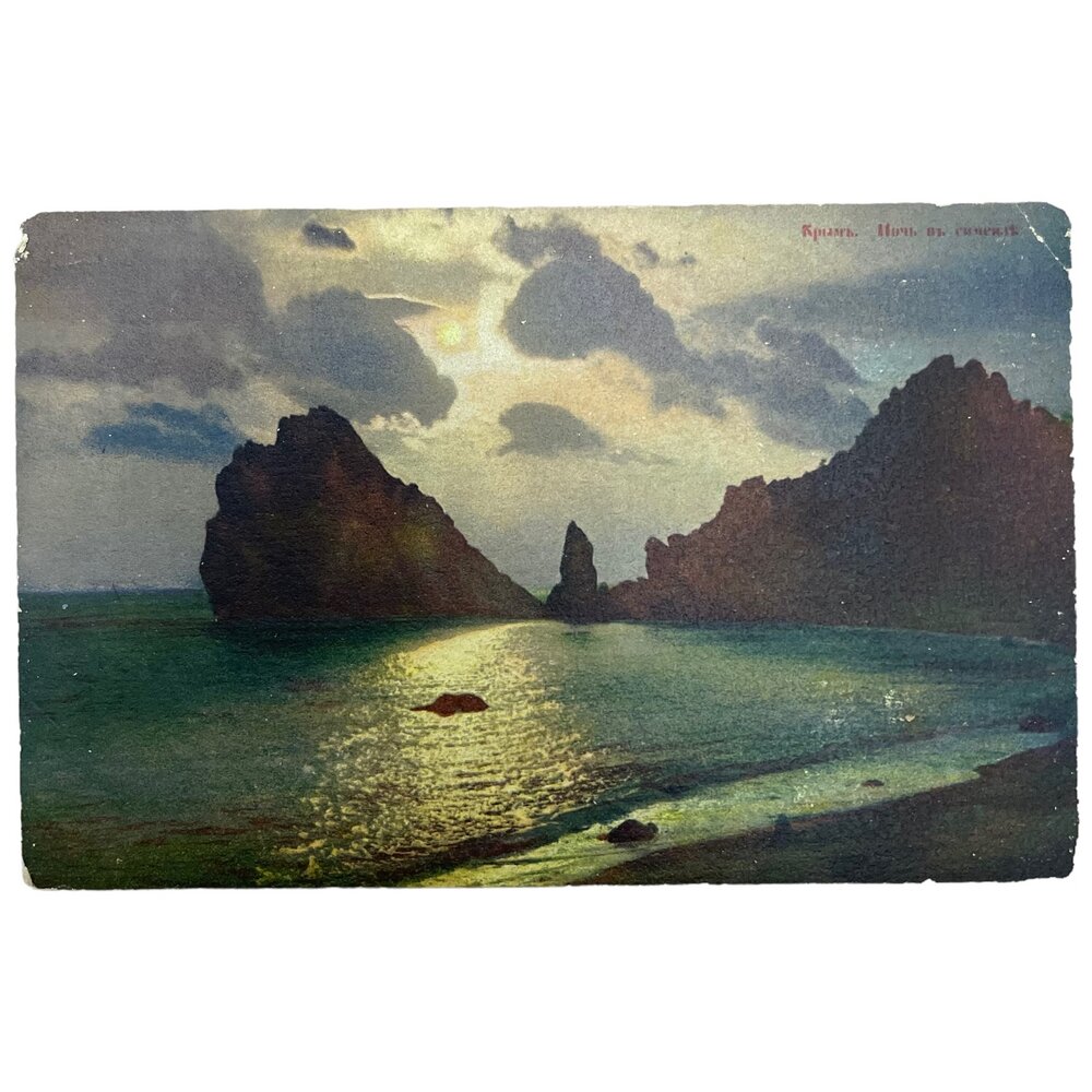 Почтовая открытка "Крым. Ночь в Симеизе" 1900-1917 гг. Российская Империя
