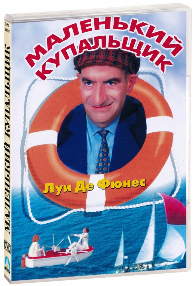 Маленький купальщик (DVD) (1968 год, ДВД диск, DVD Box, Франция, Италия)