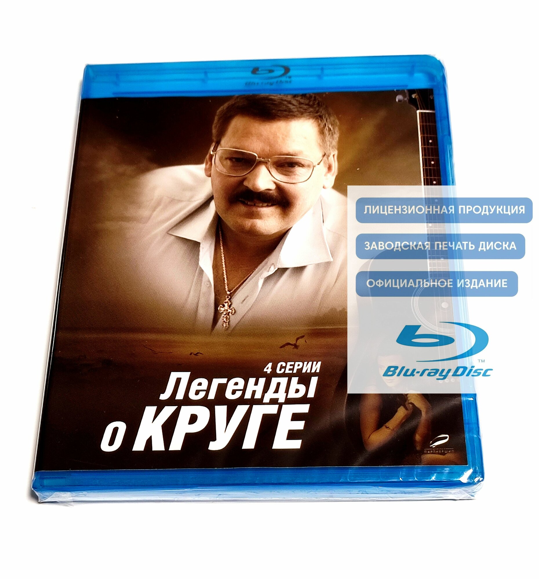 Мини-сериал. Легенды о Круге. 4 серии (2011, Blu-ray диск) драма, биография с Юрием Кузнецовым-Таёжным, Александром Домогаровым / 12+