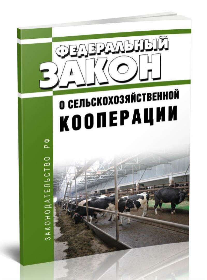 О сельскохозяйственной кооперации. Федеральный закон N 193-ФЗ от 08.12.1995 2026 год. Последняя редакция