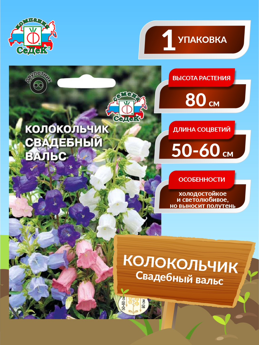 Семена Колокольчик Свадебный вальс Двулетние 0,1 гр.