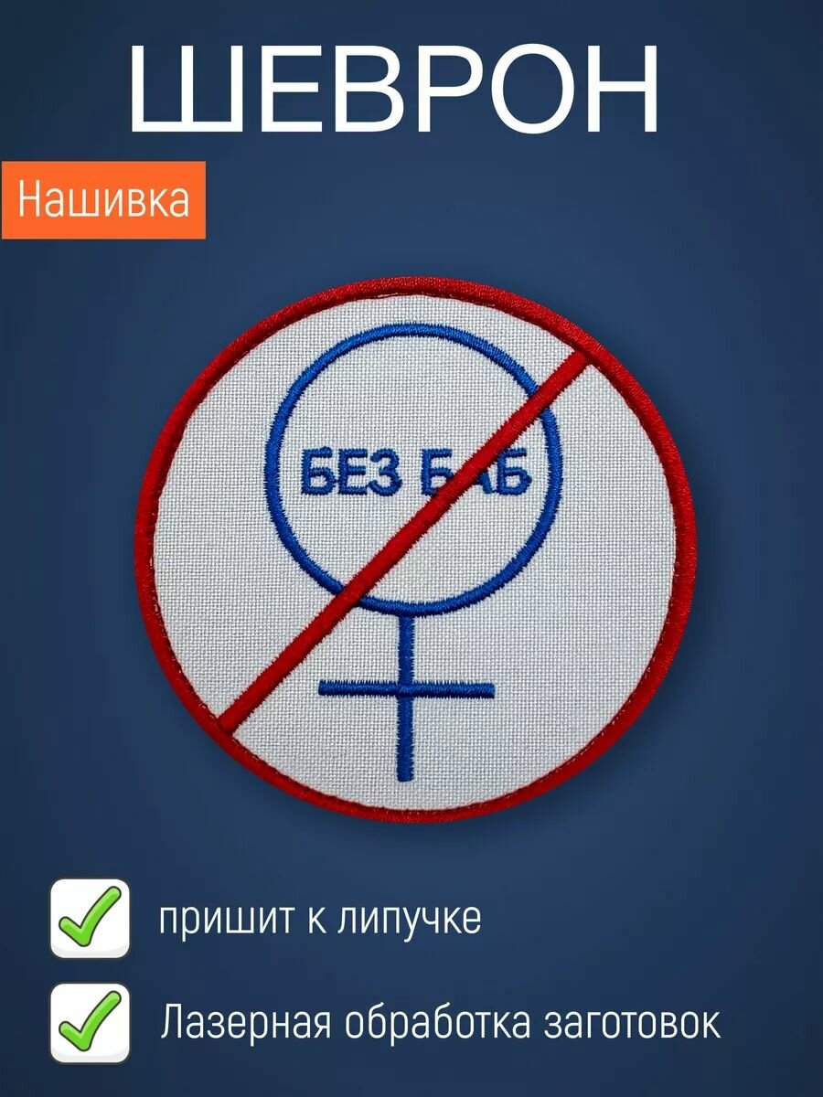 Нашивка на одежду маленькая патч Без баб, липучка велкро в комплекте