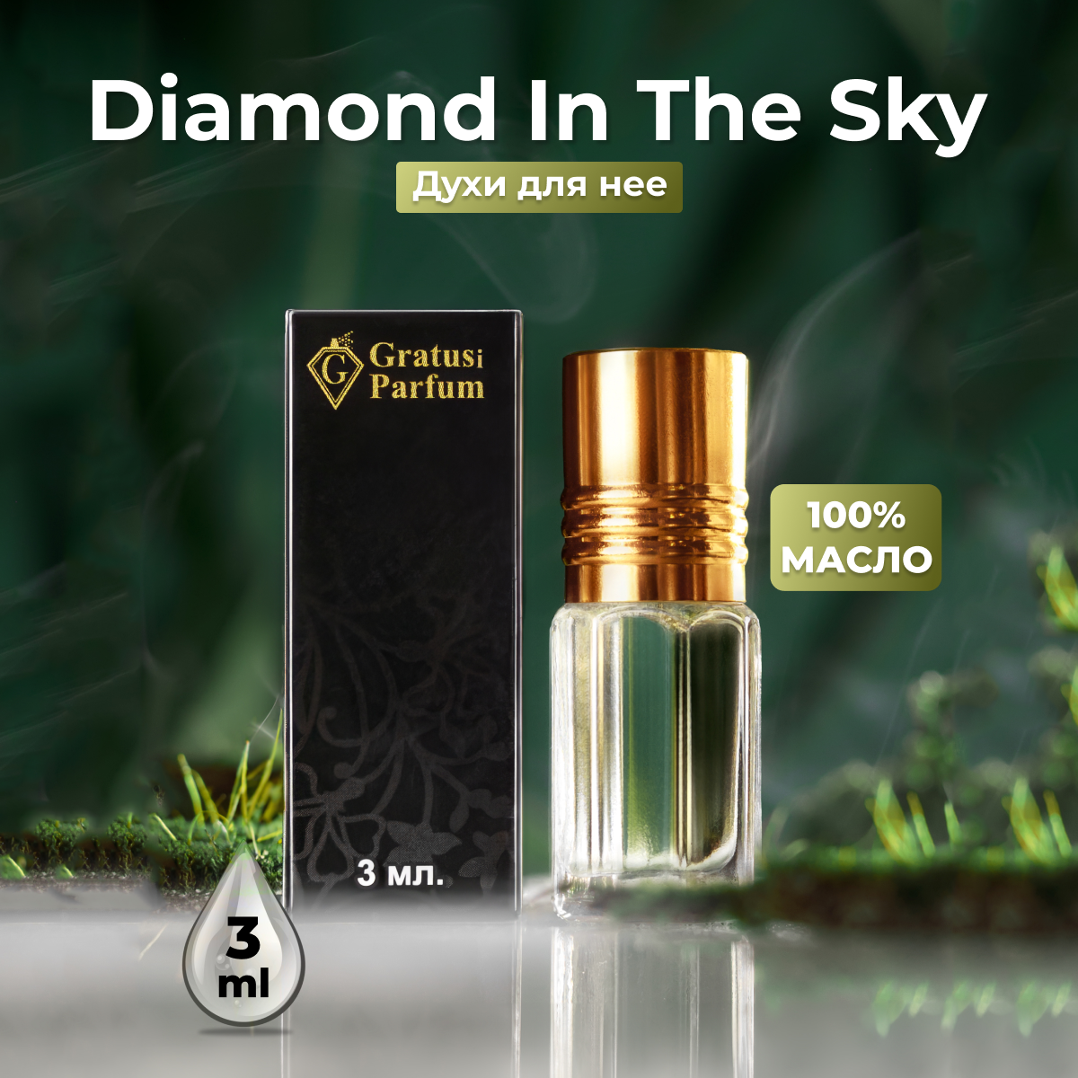 Gratusi Parfum Diamond in the Sky духи женские масляные 3 мл (масло) + подарок